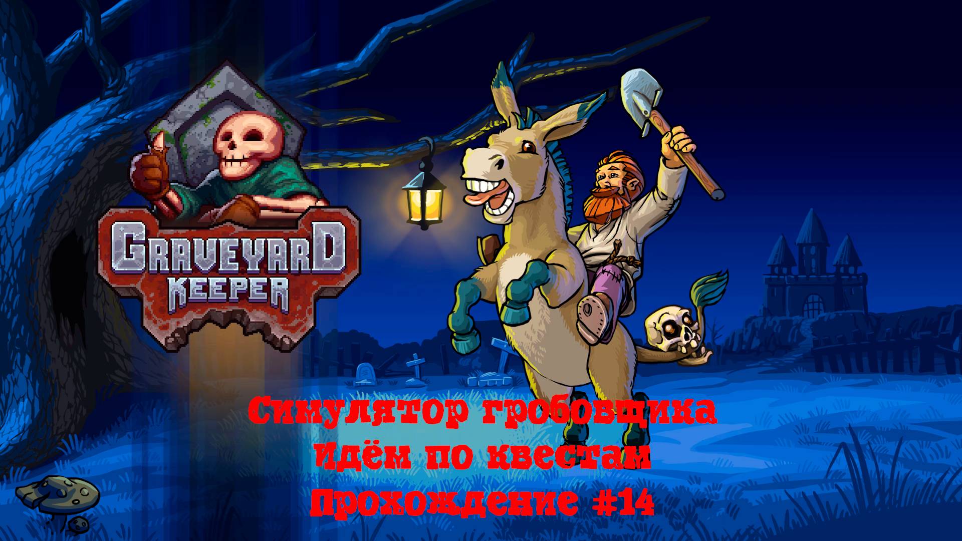 [Рофлострим] Graveyard Keeper - Симулятор гробовщика #14