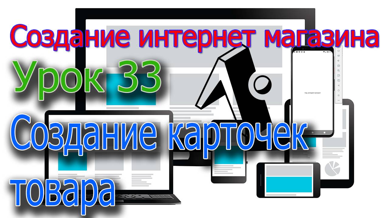 Интернет магазин Урок 33 Создание катрочек товара