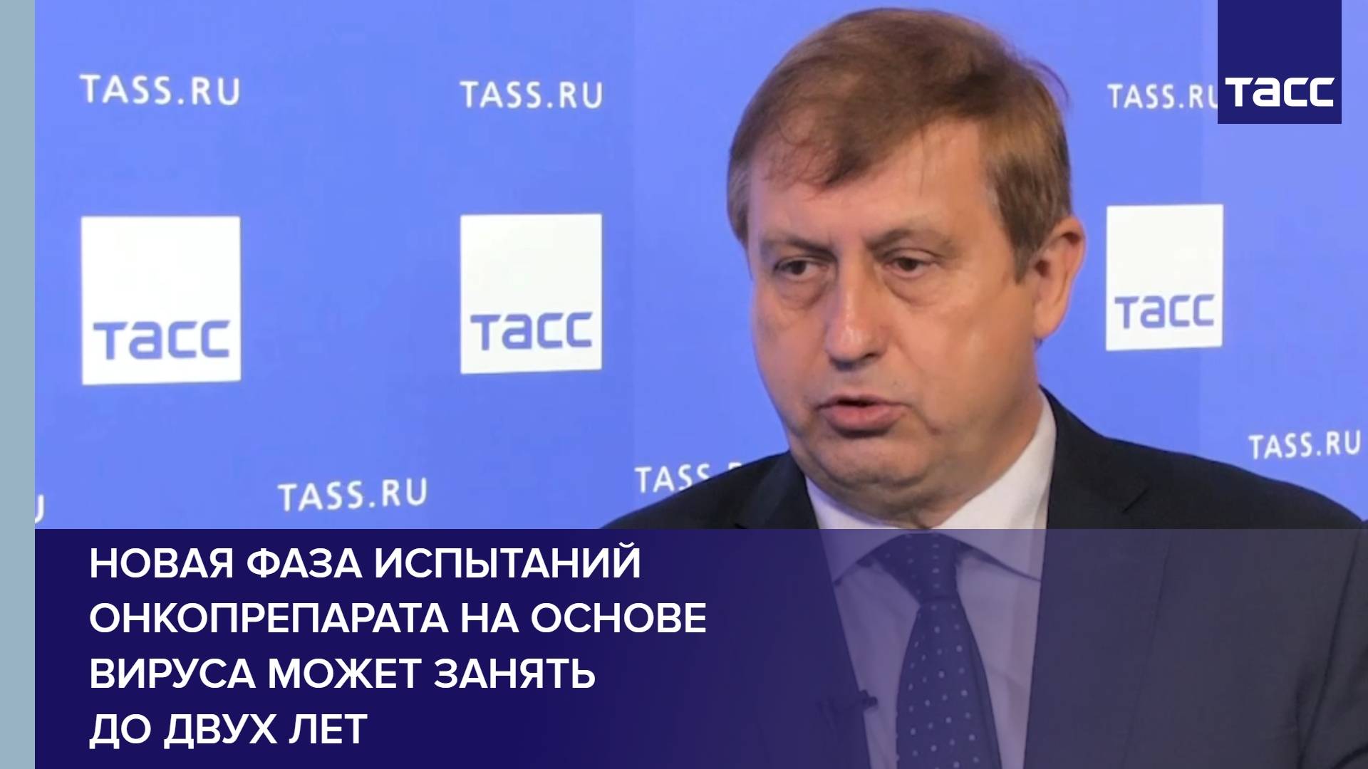 Новая фаза испытаний онкопрепарата на основе вируса может занять до двух лет