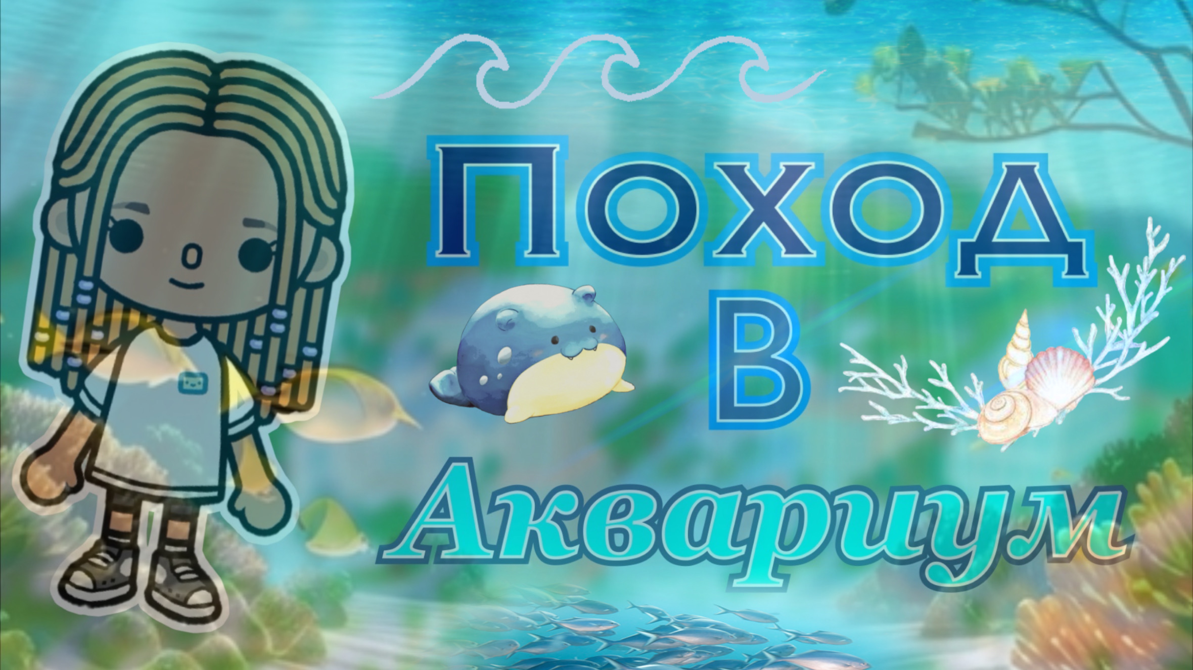 Поход в акванариум 🐡🐠🌅🌇_Kedila_toka_Toka_boka_тока_бока_
