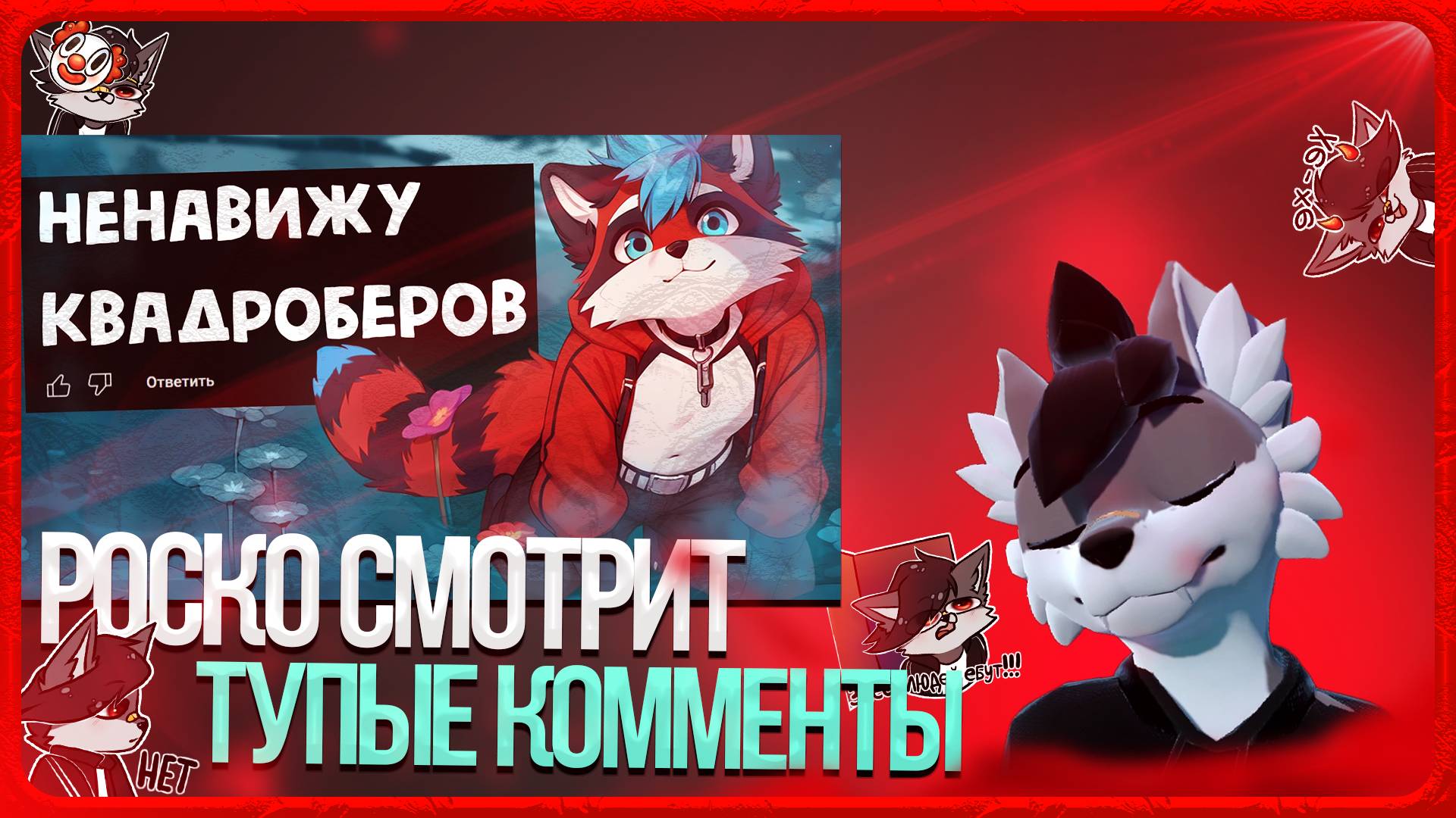 🐺 Роско смотрит Eric Myval - НЕНАВИЖУ КВАДРОБЕРОВ - КРИНЖ КОММЕНТАРИИ АНТИФУРРИ