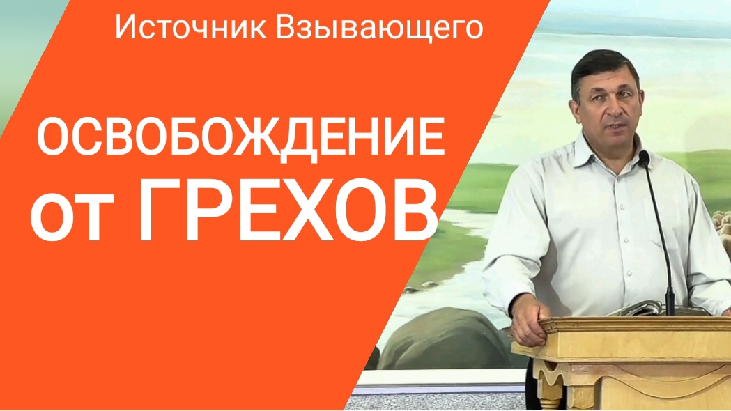 ОСВОБОЖДЕНИЕ ОТ ГРЕХОВ | Источник Взывающего Беларусь