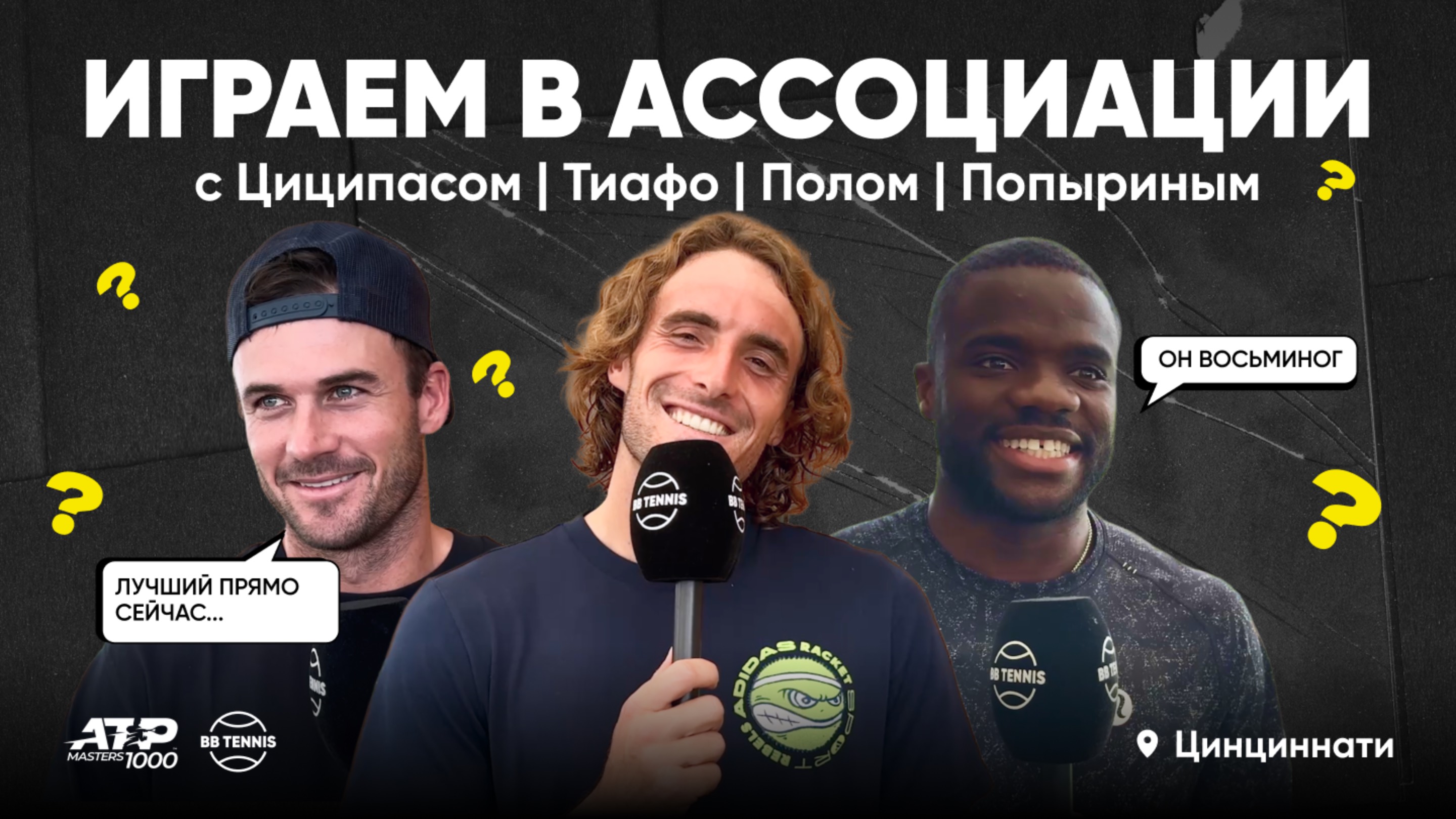 Играем в ассоциации с теннисистами | ATP 1000 в Цинциннати