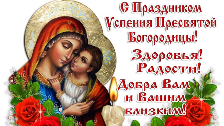 28 августа. С праздником Успения Пресвятой Богородицы! 🙏