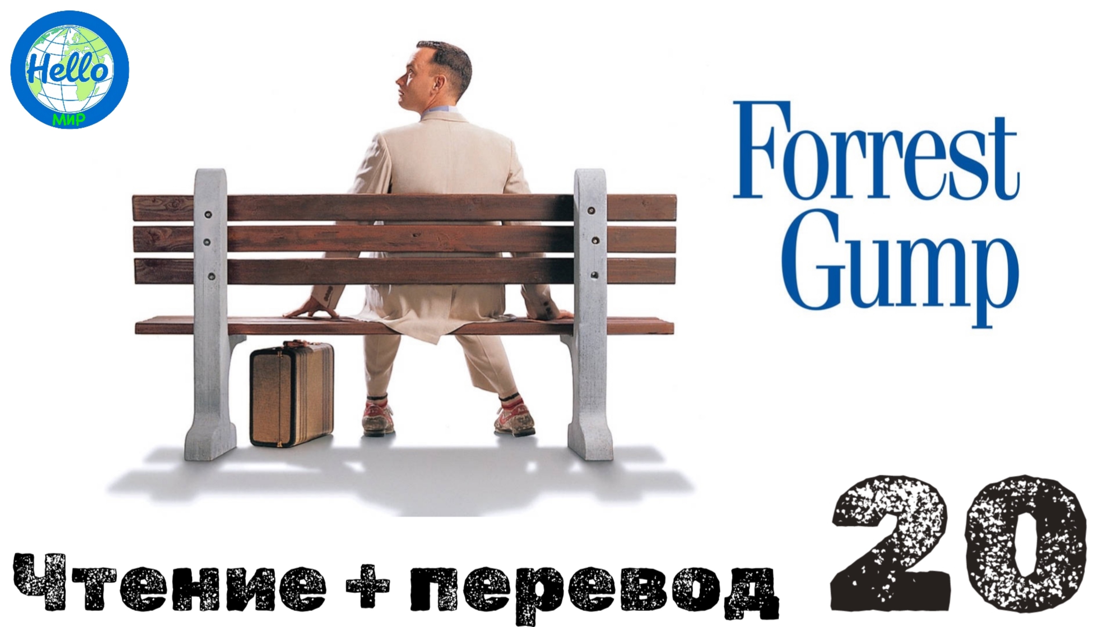 Чтение + перевод "Forrest Gump" 20