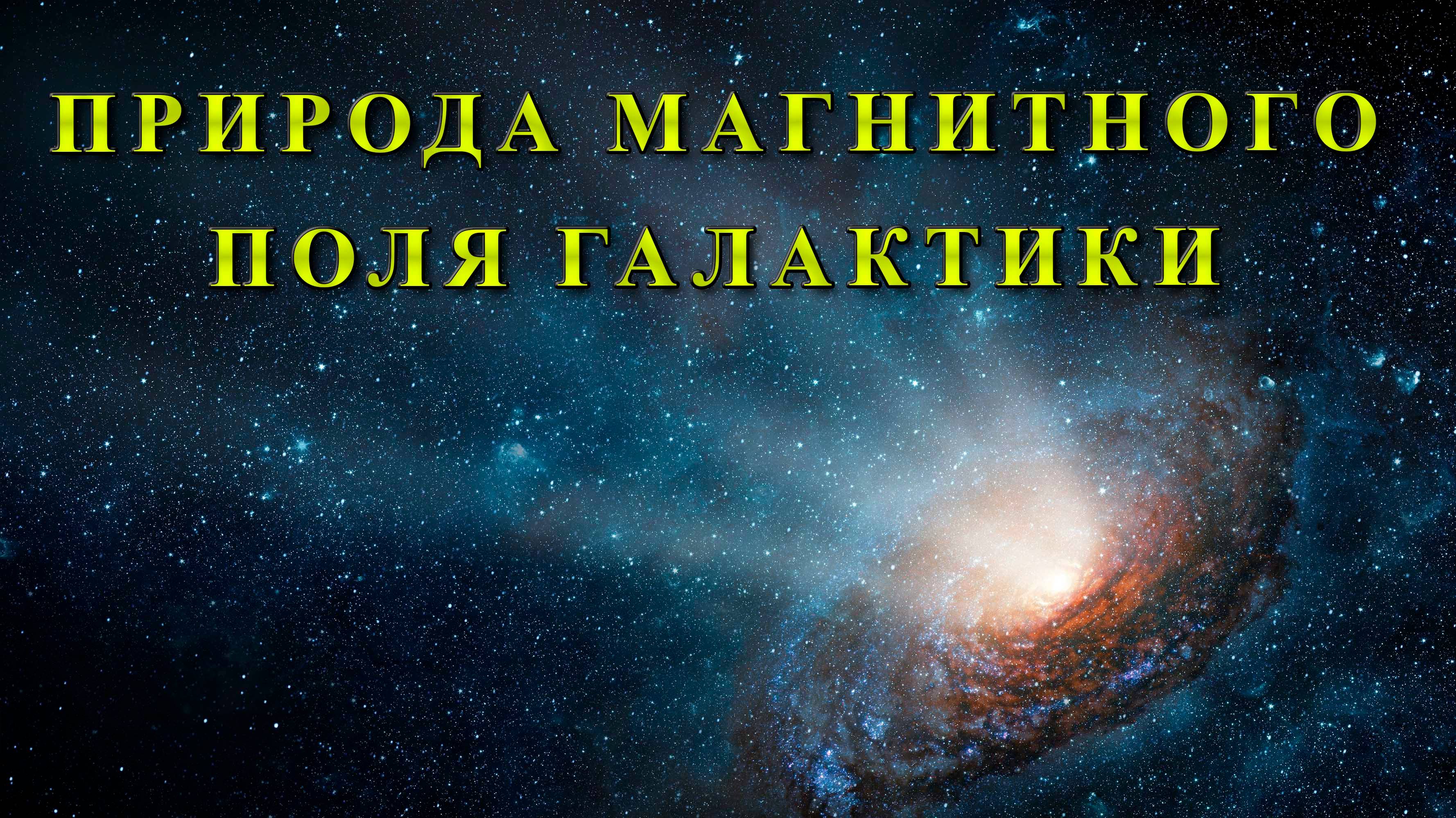 Магнитное поле галактики.
