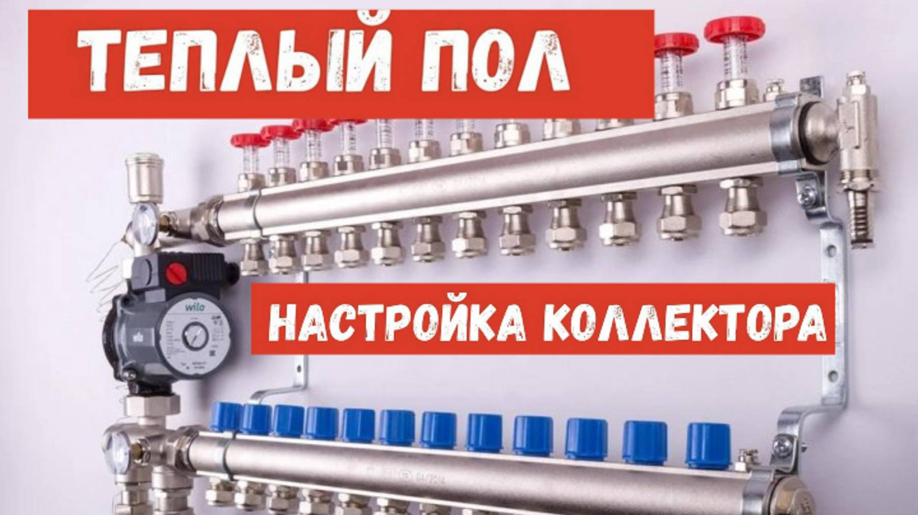 Балансировка коллектора теплого пола. Настройка гребенок коллектора