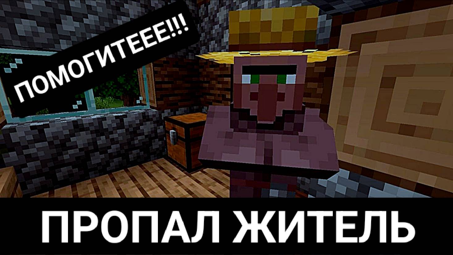 КУДА ПРОПАЛ МОЙ СОСЕД ЖИТЕЛЬ В МАЙНКРАФТЕ!? - #1 часть