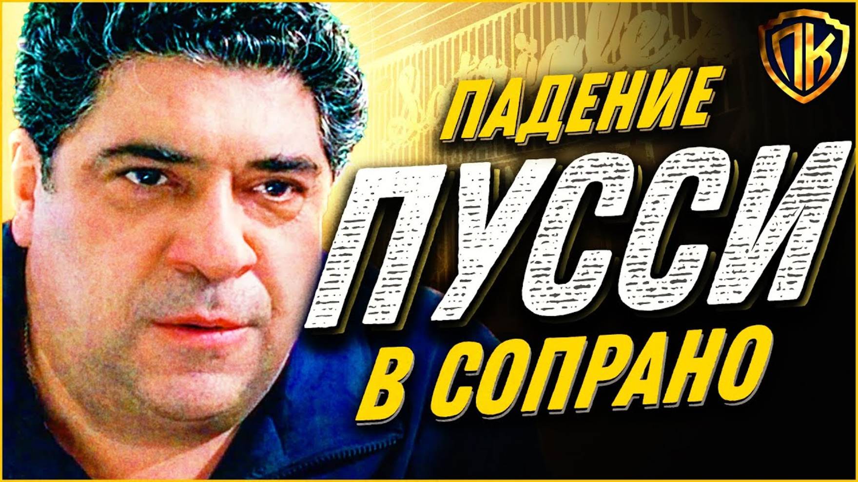 Клан Сопрано: Взлет и ПАДЕНИЕ Сальваторе Бонпенсьеро!