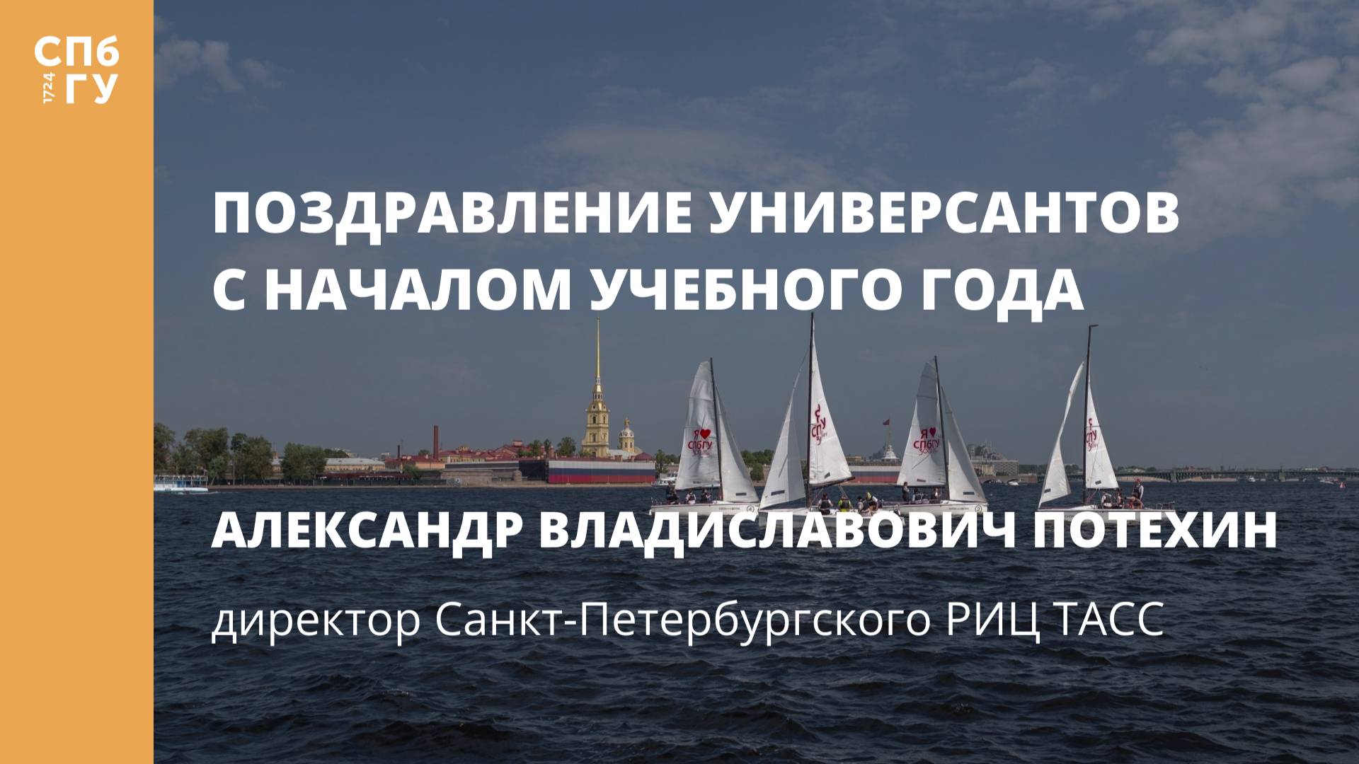 Поздравление Александра Владиславовича Потехина, директора Санкт-Петербургского РИЦ ТАСС