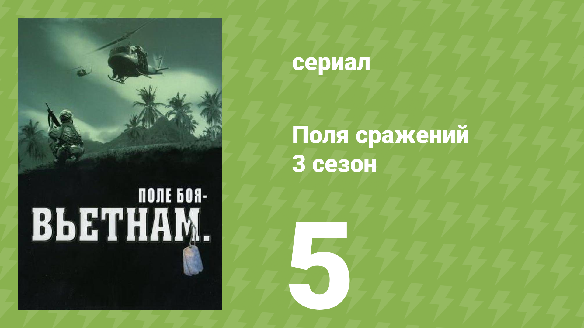 Поля сражений 3 сезон 5 серия «В ожидании праздника ТЭТ» (документальный сериал, 1994)
