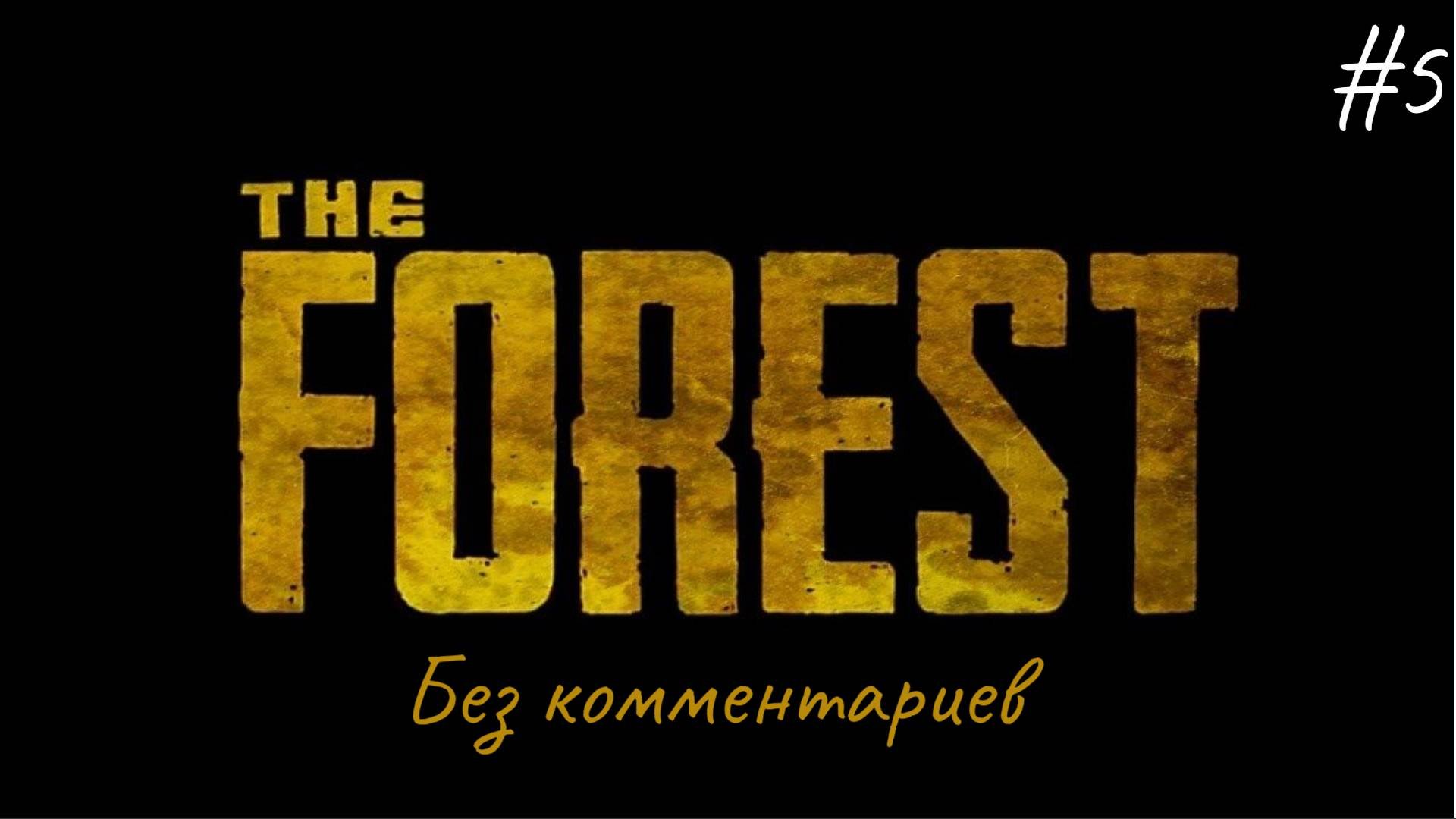 Исследуем мёртвую пещеру ► The Forest #5