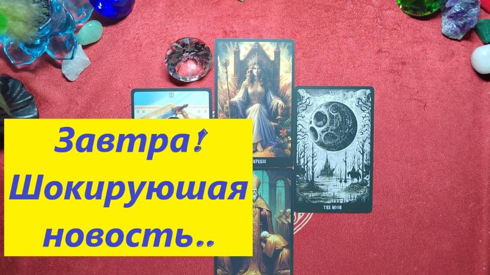 Какая новость шокирует? ДЛЯ ЖЕНЩИН. Таро онлайн гадание. Таро расклад.