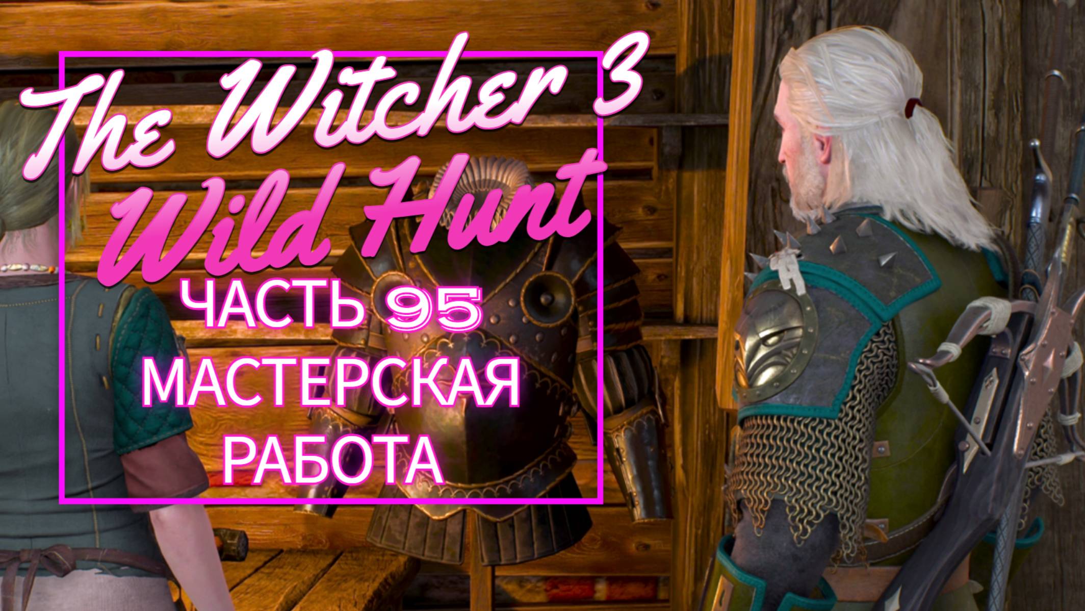 The Witcher 3 Wild Hunt часть 95 МАСТЕРСКАЯ РАБОТА