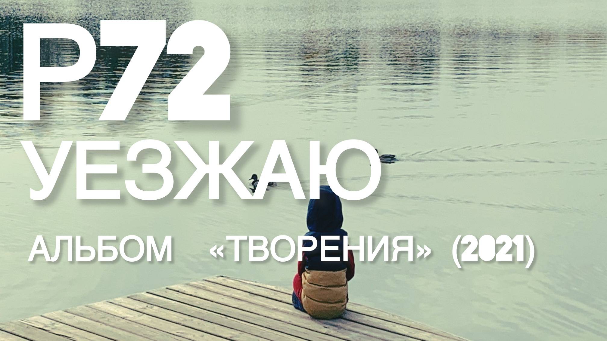 Р72 - Уезжаю (Альбом "Творения" 2021)