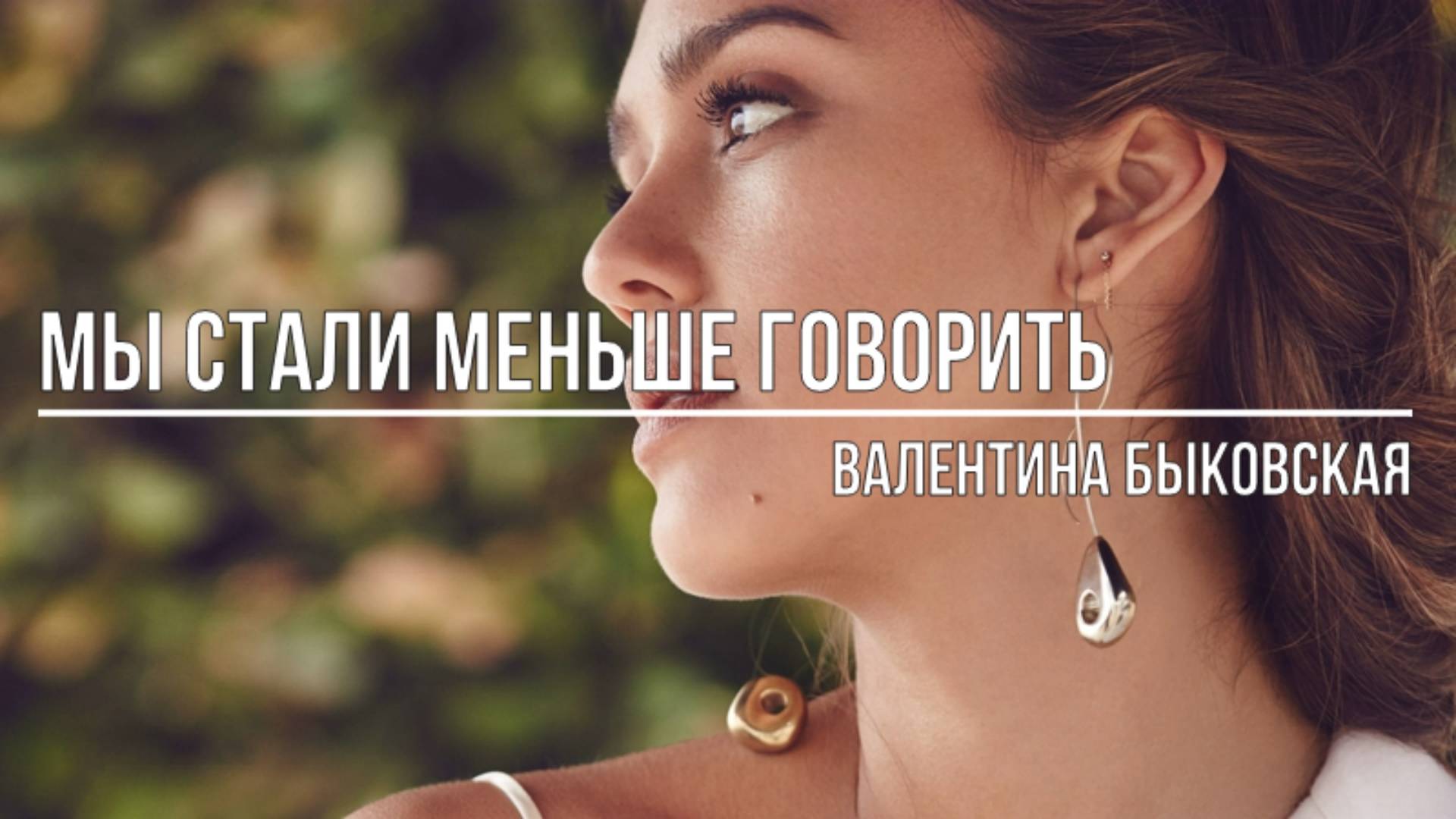 Мы стали меньше говорить