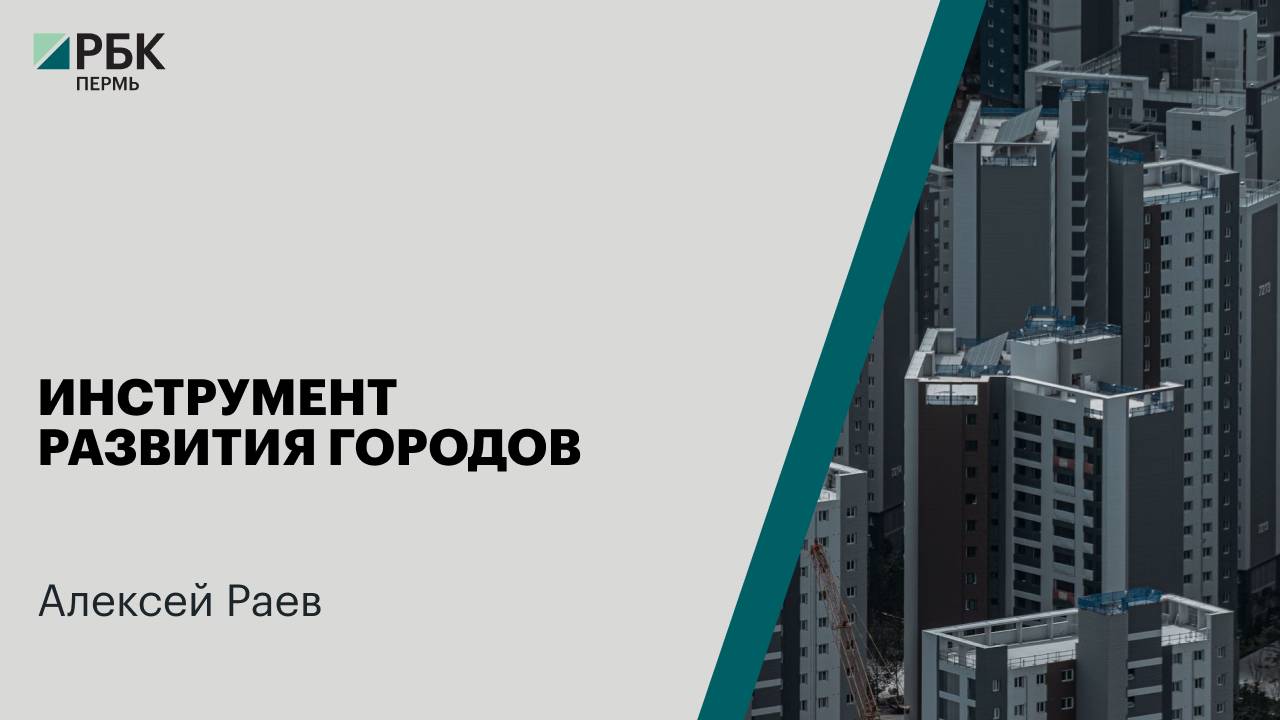 Инструмент развития городов | Алексей Раев