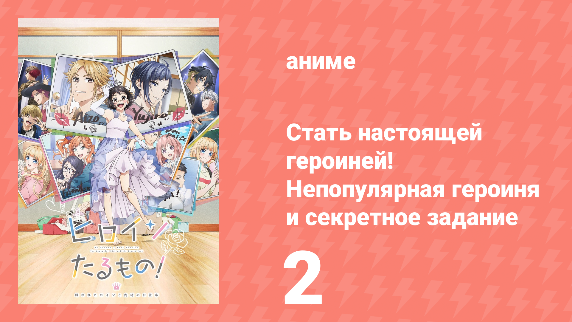 Стать настоящей героиней! Непопулярная героиня и секретное задание 2 серия (аниме-сериал, 2022)