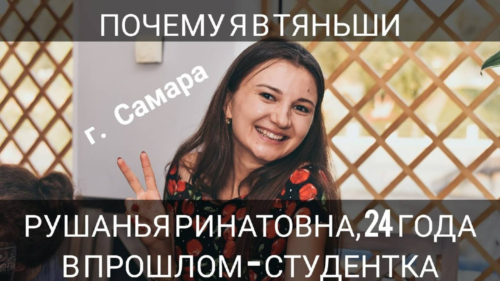ПОЧЕМУ Я В ТЯНЬШИ Рушанья Ринатовна, 24 года, г. Самара
