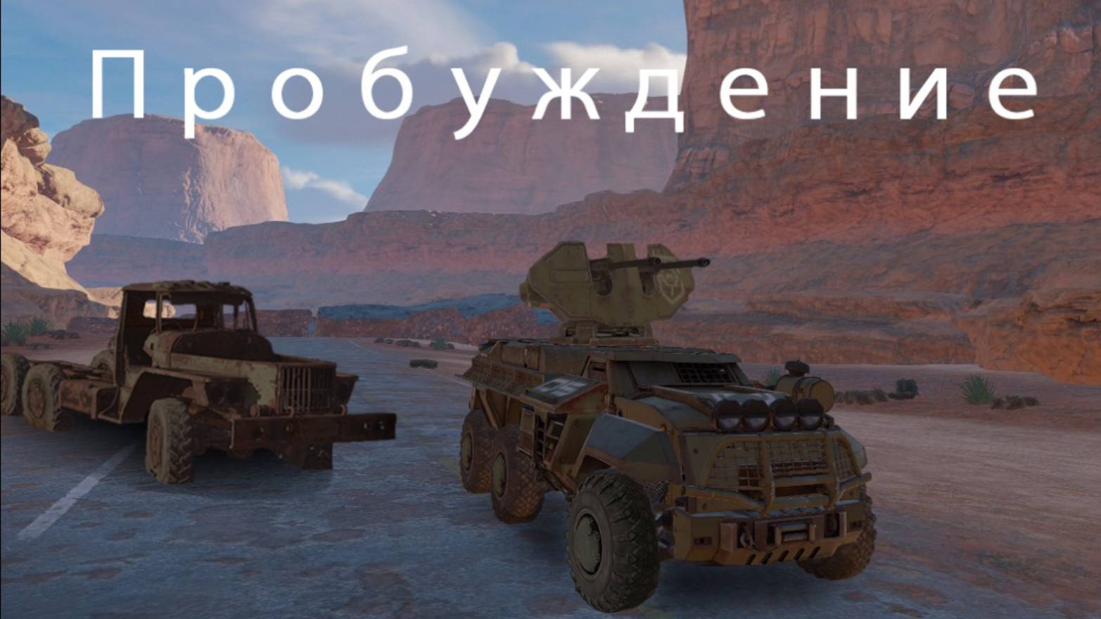 Пробуждение(За Братство!)