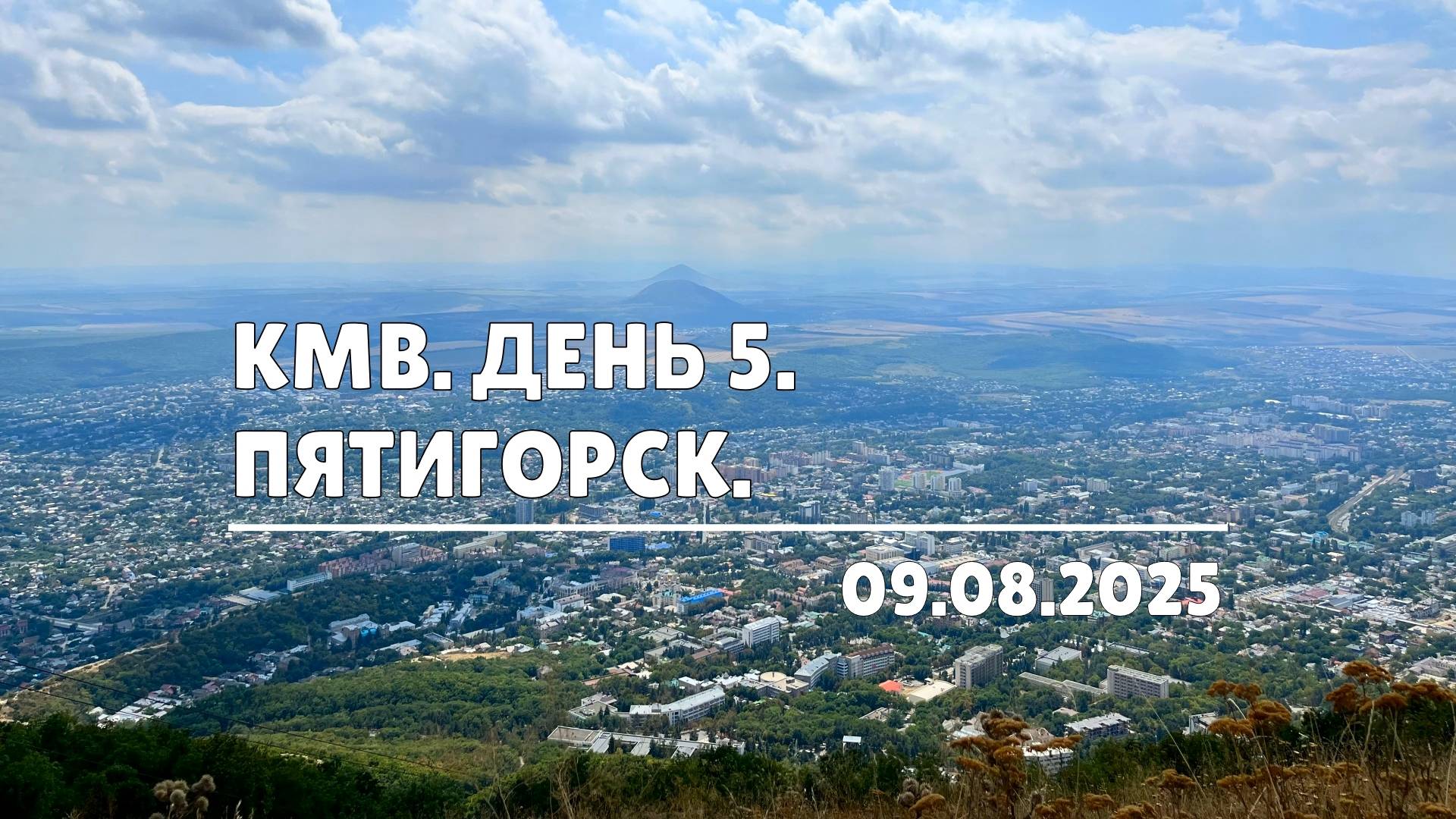КМВ. День 5. Пятигорск (09.08.2025)