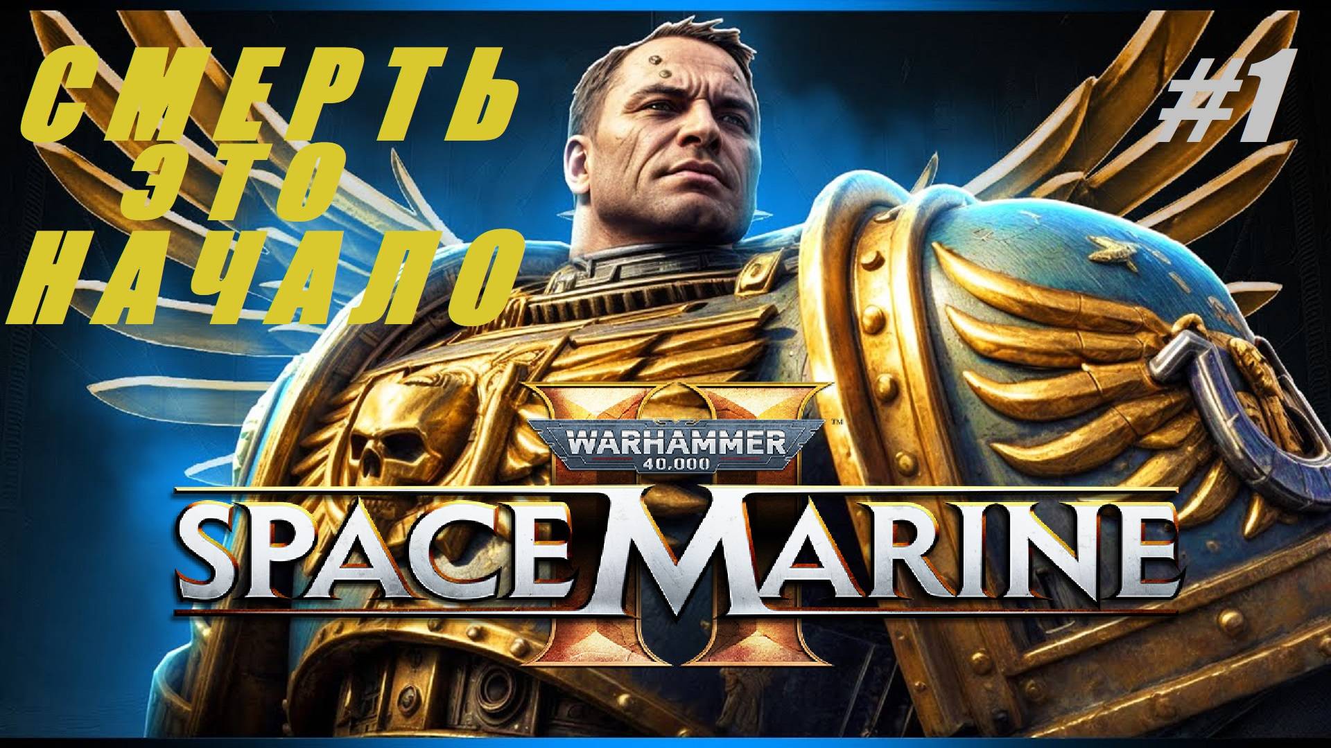 Смерть-это начало #1 Warhammer 40,000 Space Marine 2