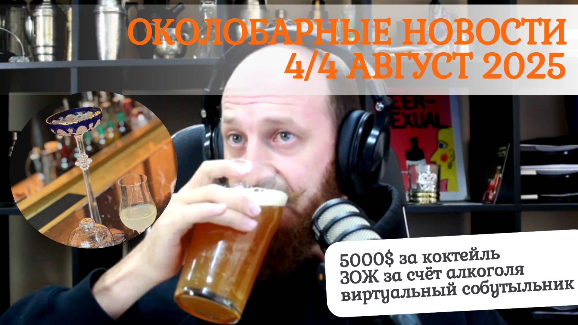 Новости околобара 4/4 август 2025: 5000$ за коктейль, ЗОЖ за счёт алкоголя, виртуальный собутыльник