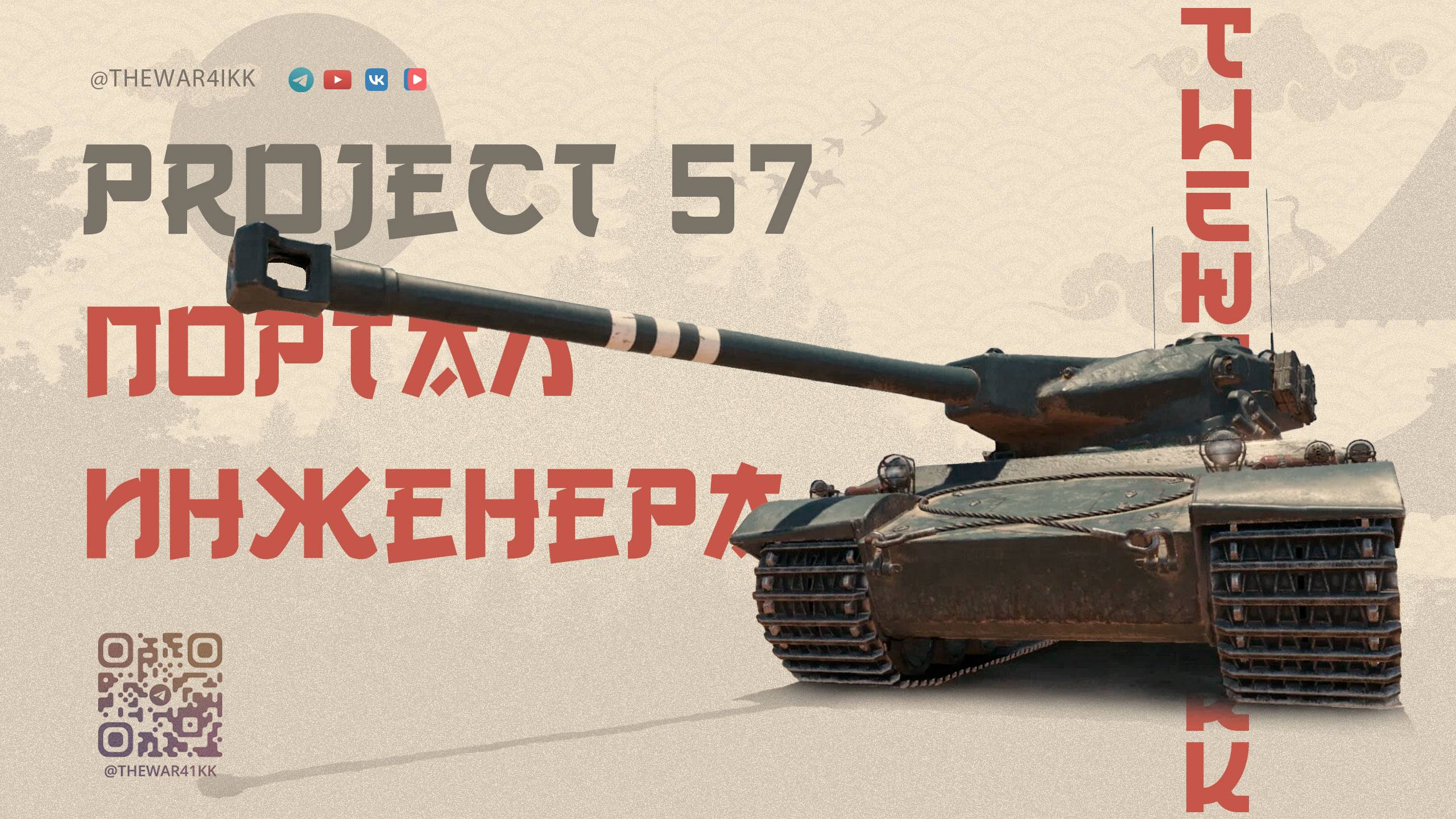 ПОРТАЛЫ ИНЖЕНЕРА И ГЛАВНАЯ НАГРАДА PROJECT 57 AMPERE 🔴 МИР ТАНКОВ
