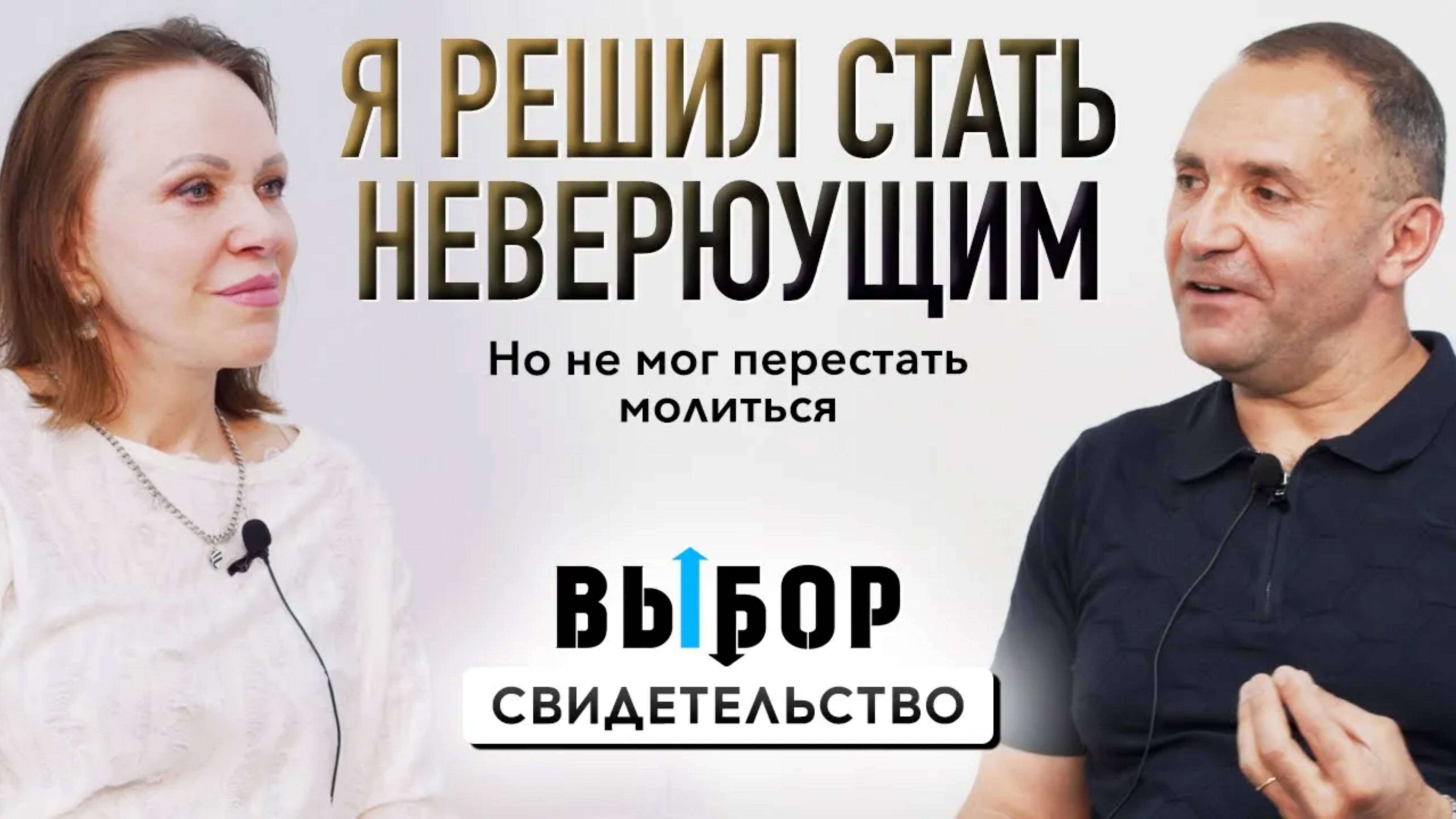 Не оставляй Бога!  | свидетельство Тигран Агамалян | Выбор Студия РХР