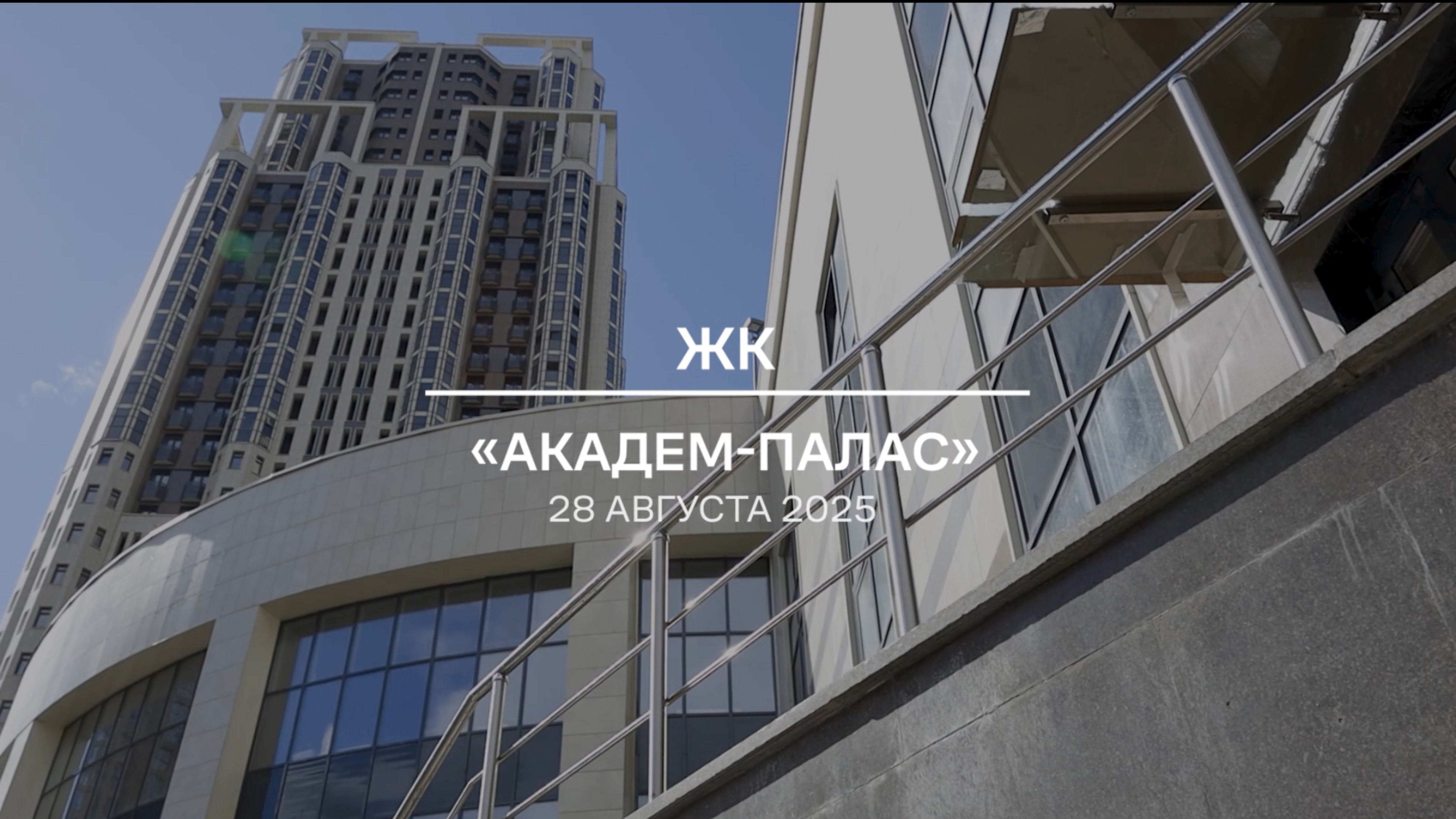 Видеоотчет: ход работ на площадке проблемного ЖК «Академ Палас» от 28.08.2025 г.