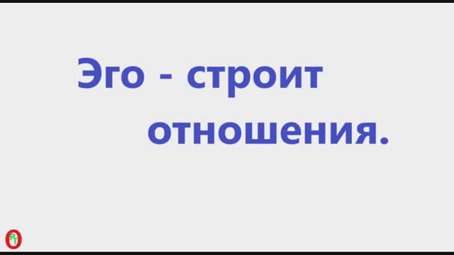 Эго - строит отношения. Видео 664.