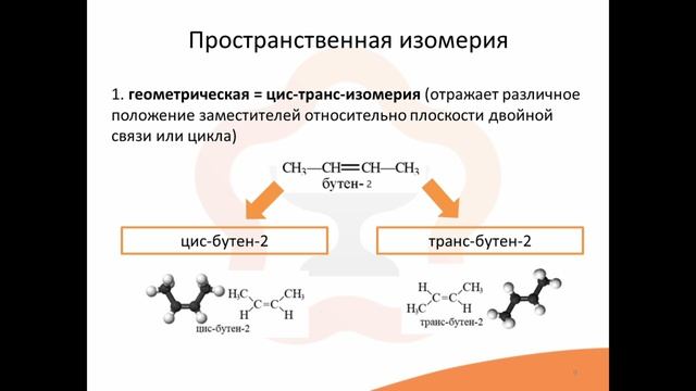 5. Изомерия