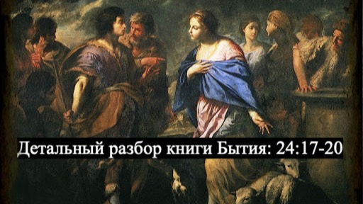 Детальный разбор книги Бытия, 24 глава, стихи 17-20.