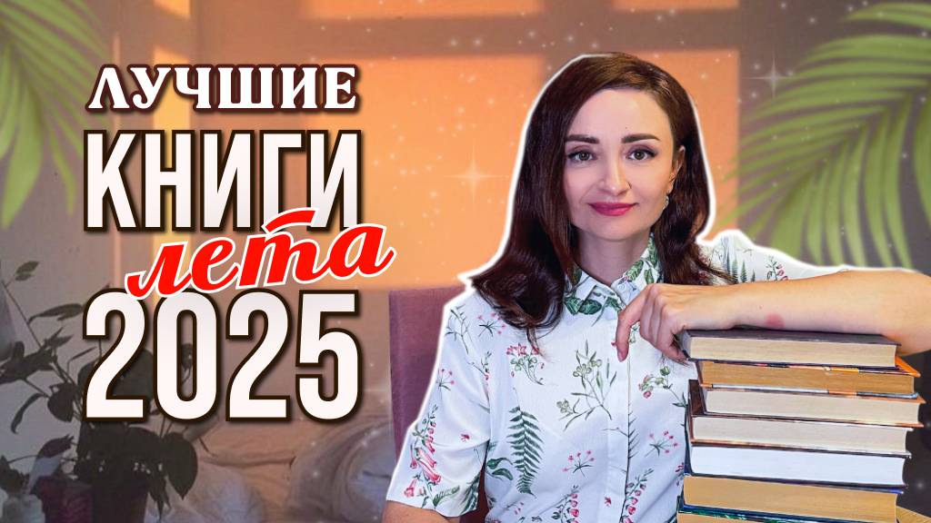 💫 ЛУЧШИЕ КНИГИ ЛЕТА 2025 📚🌸
