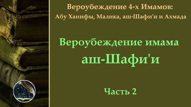 5 - Вероубеждение имама аш-Шафи'и (Иман, сахаба, калям)
