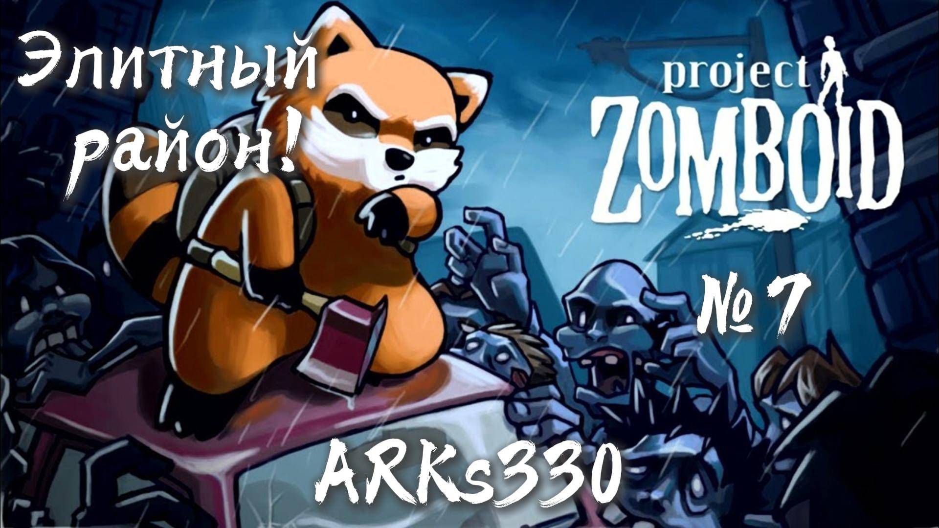 Project Zomboid #7 Начало большого путешествия!