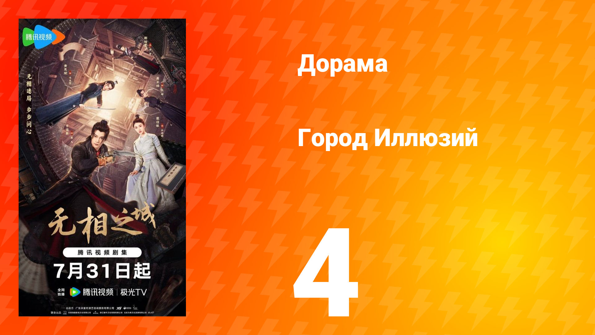 Город Иллюзий 4 серия