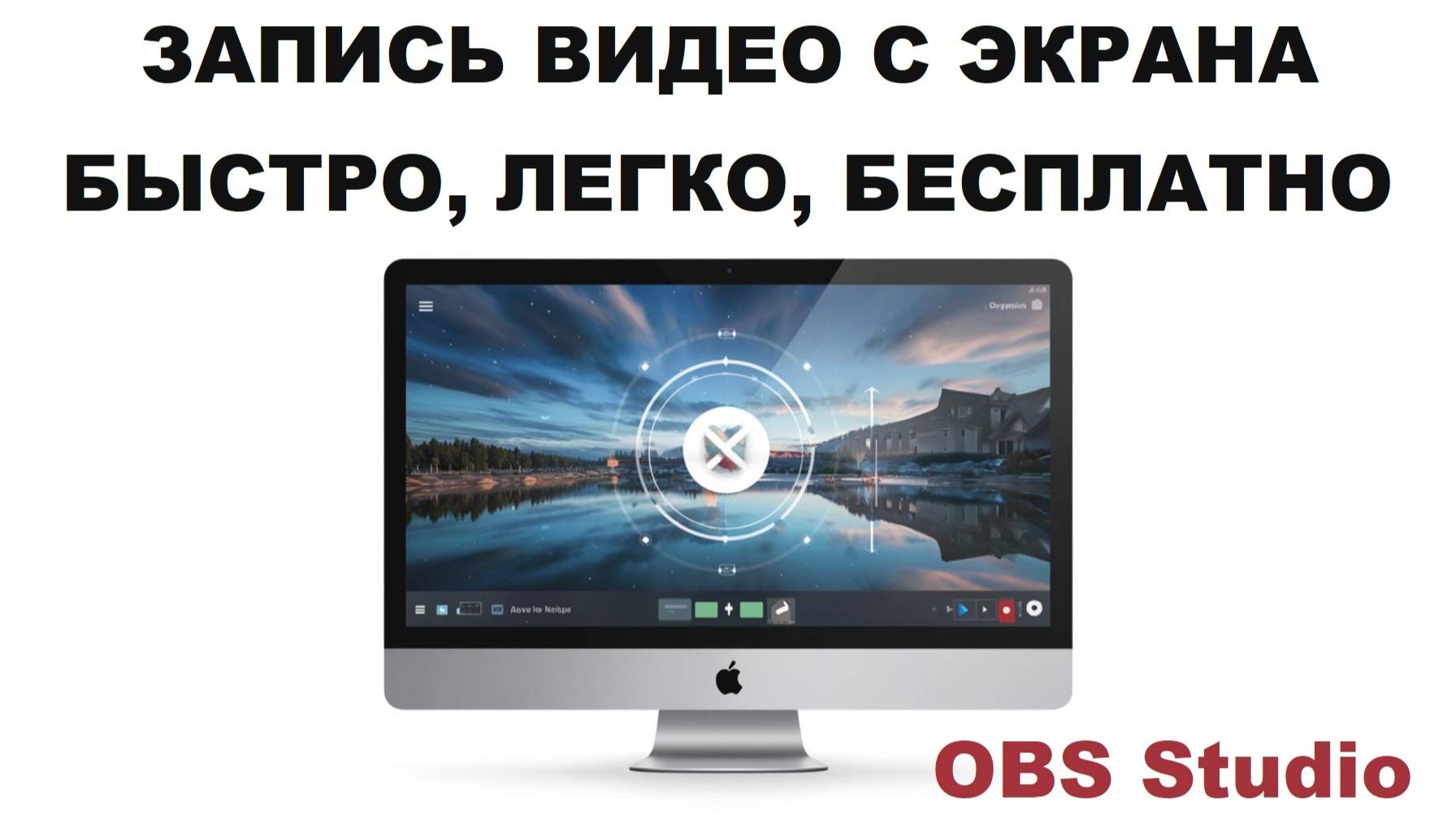 Программа для записи видео с экрана бесплатно и в открытом доступе