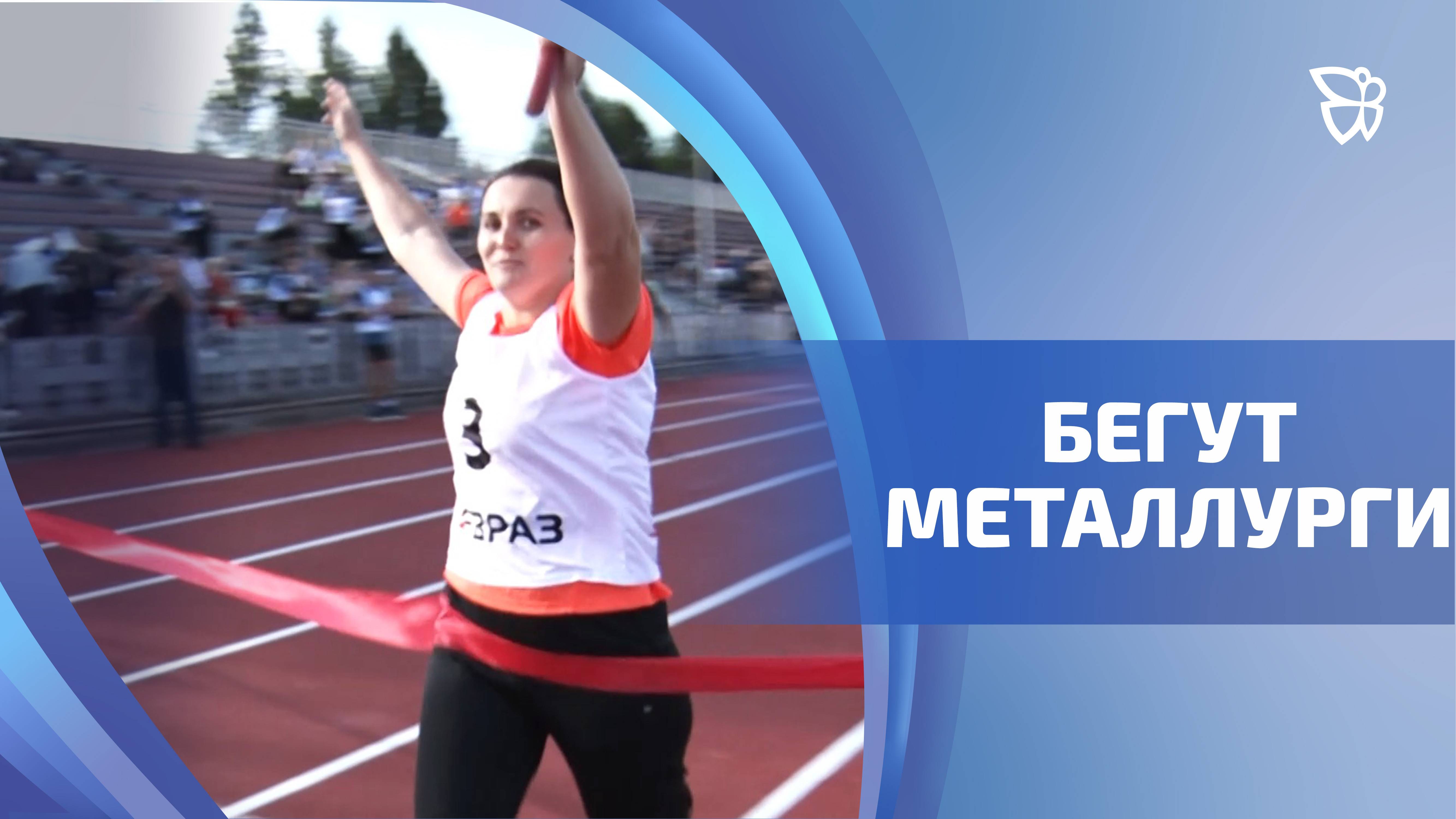 На отремонтированном стадионе «Уралец» прошла легкоатлетическая эстафета