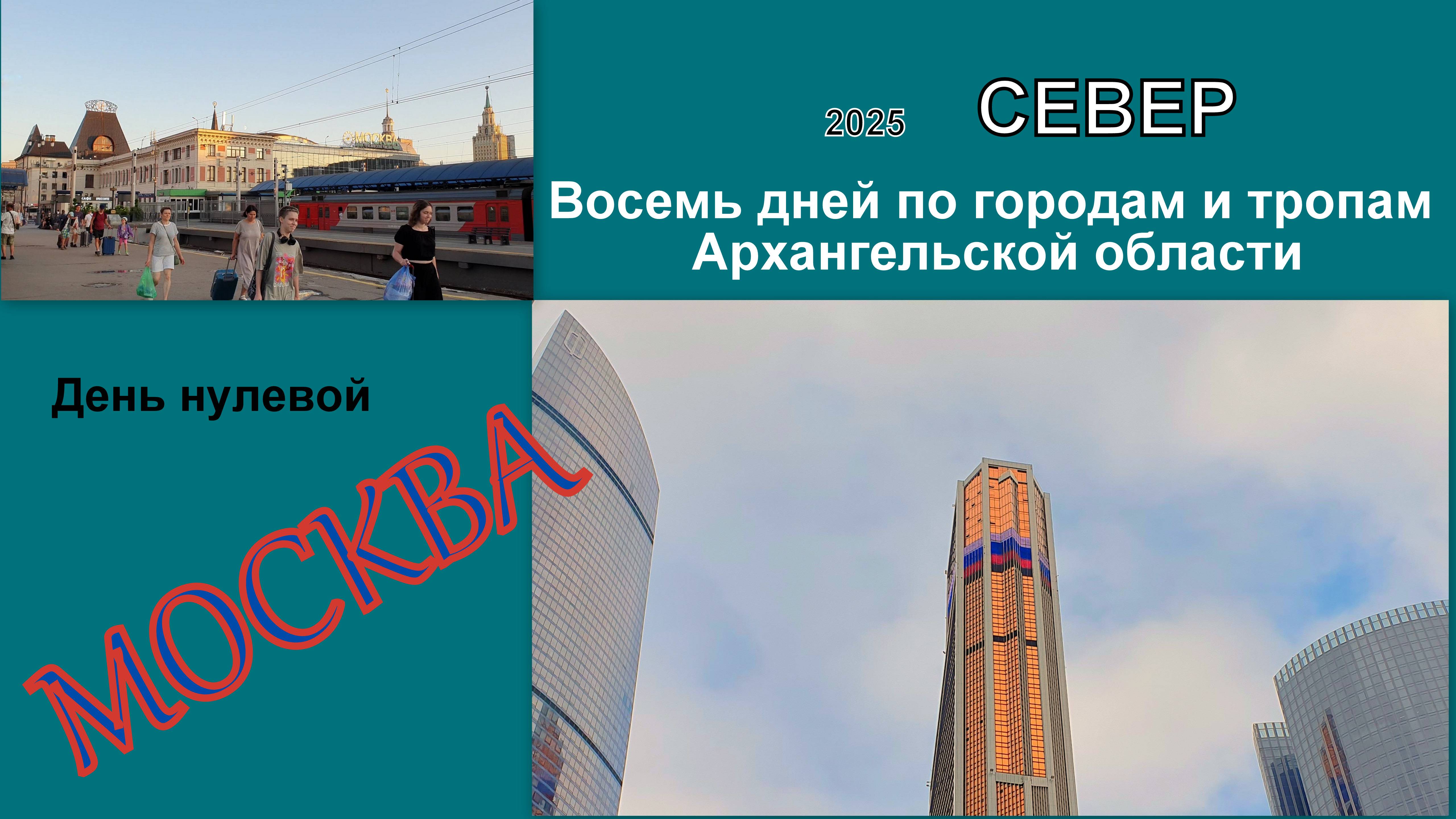 2025 Север 0 Москва