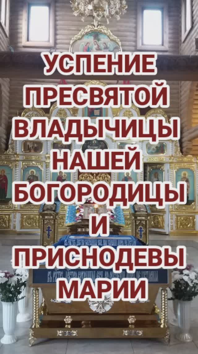 Успение Пресвятой Богородицы в Храме Иверской иконы Пресвятой Богородицы пгт. Смоляниново
