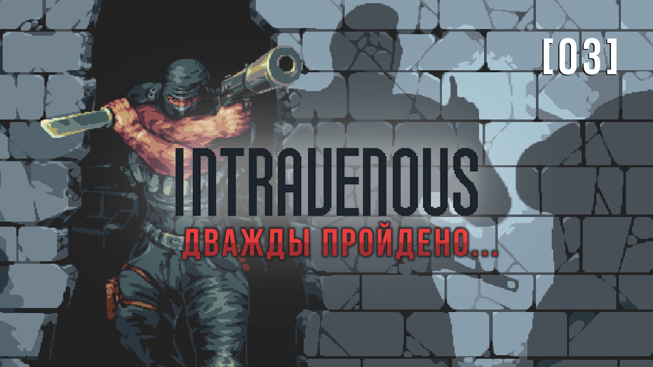 Intravenous | 3 | Дважды пройдено...