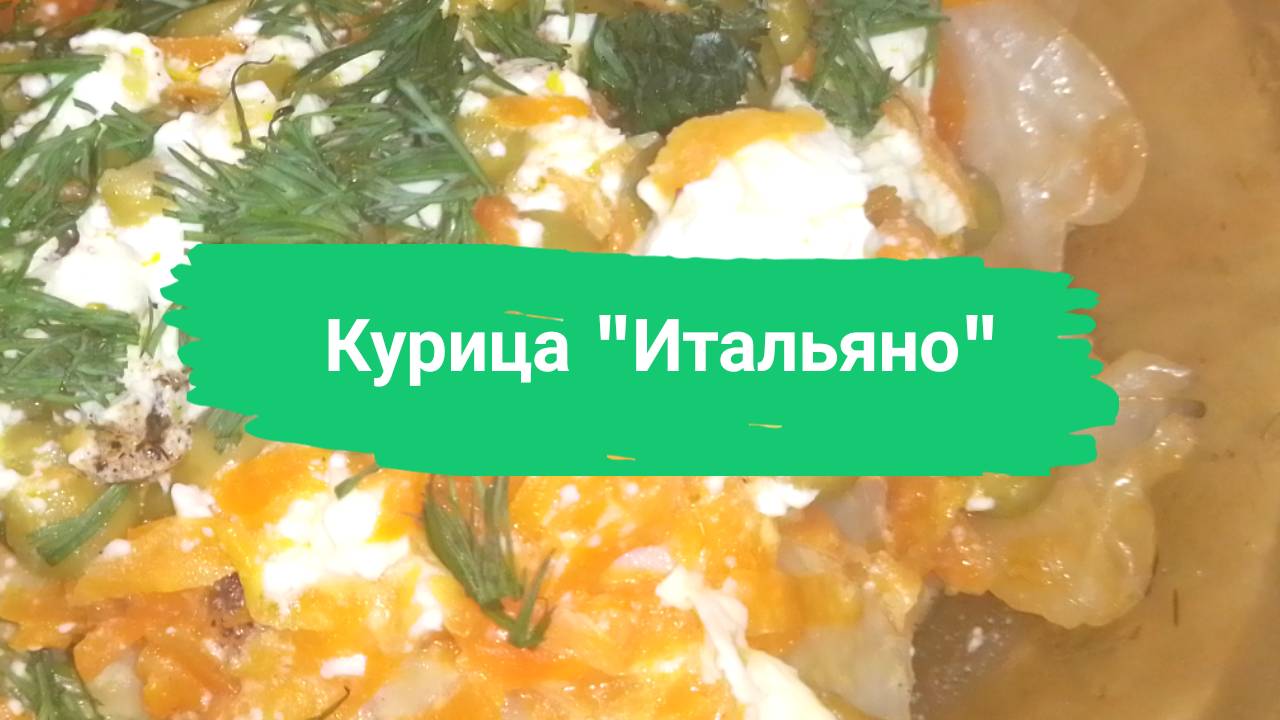 Курица "Итальяно"
