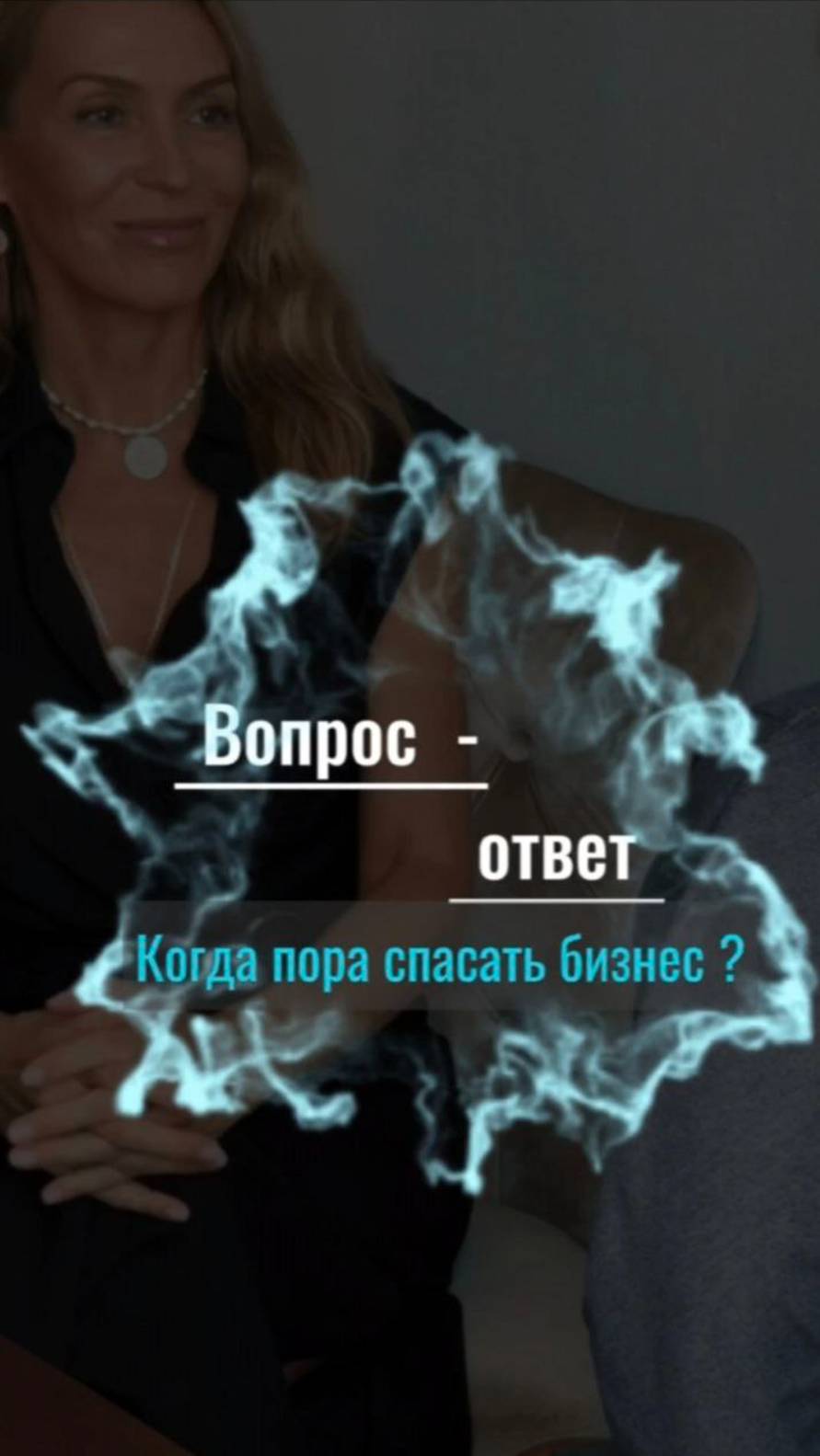 Вопрос-ответ. Когда пора спасать бизнес