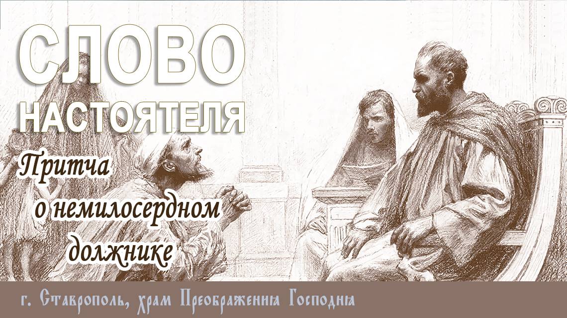 СЛОВО НАСТОЯТЕЛЯ. Протоиерей Владимир Сафонов, 24.08.25 г.