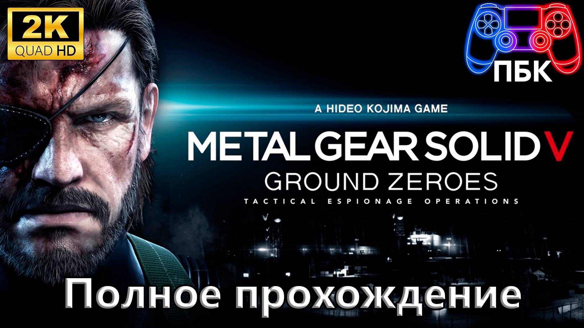METAL GEAR SOLID V: Ground Zeroes ► Полное прохождение (Без комментариев)