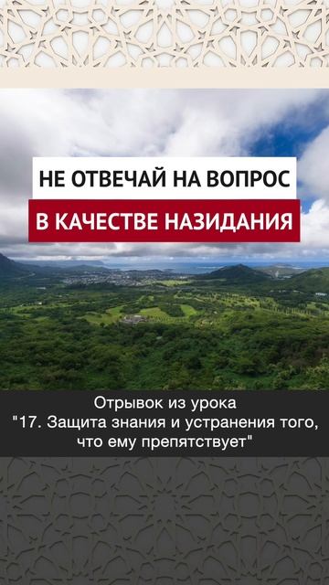 Не отвечайте на вопрос в качестве назидания || Динар абу Идрис #ислам #факты #истина #вера #коран