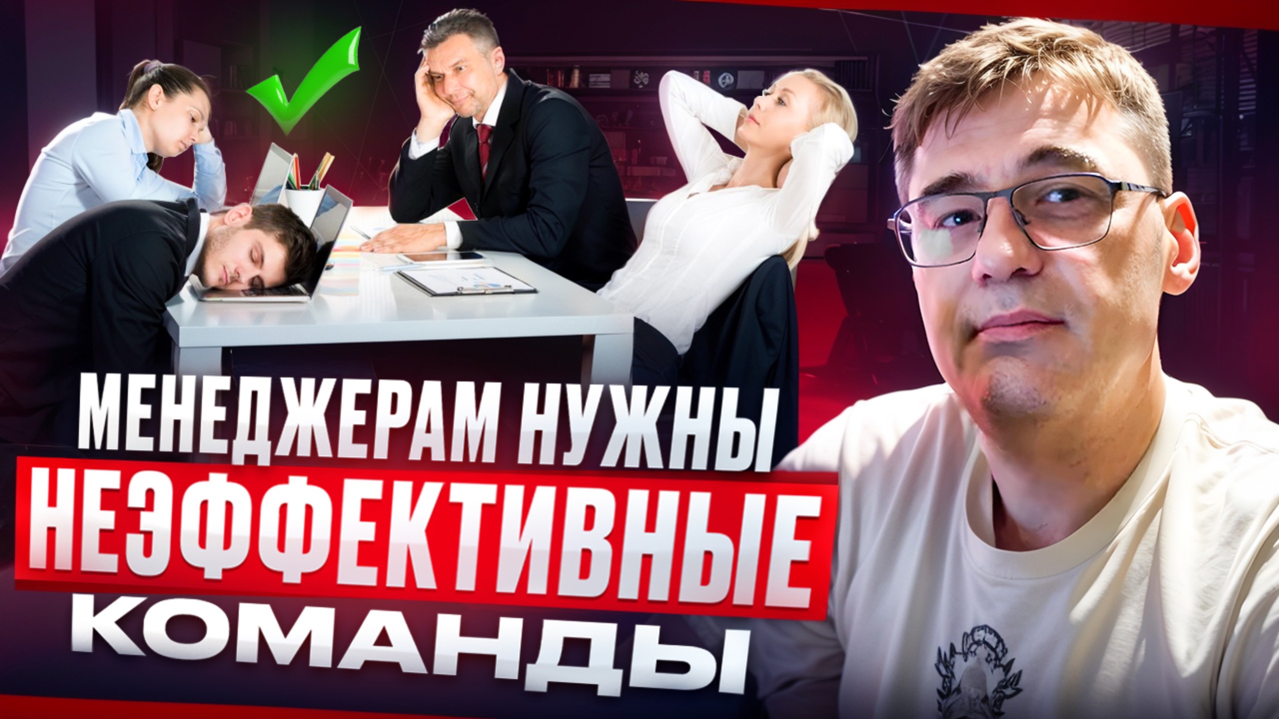 Менеджерам нужны неэффективные команды
