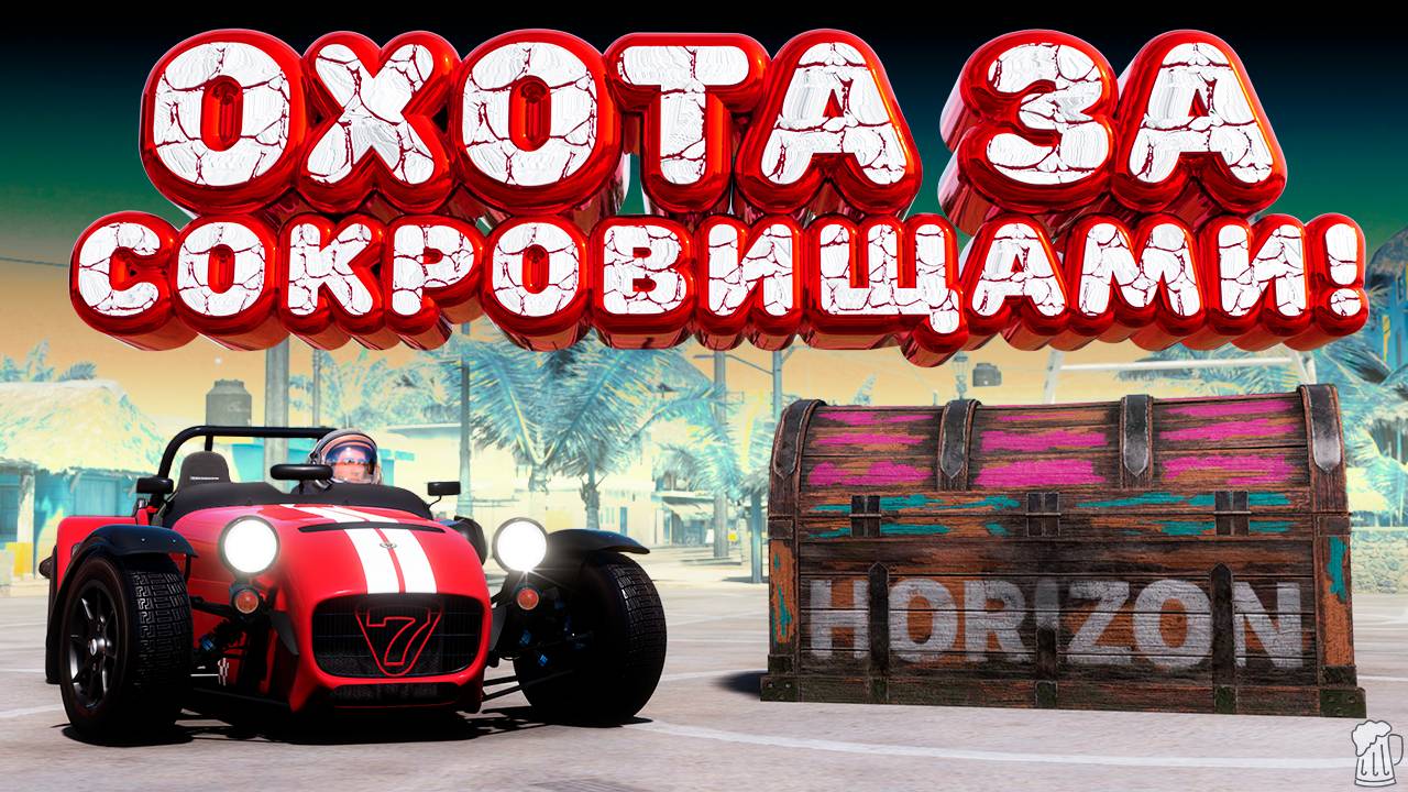 ⚪ Forza Horizon 5 🍺 Охота за сокровищами!!! «С ВЕТЕРКОМ НА ЛЕГКЕ» Зимний Сезон!!! 28.08.2025