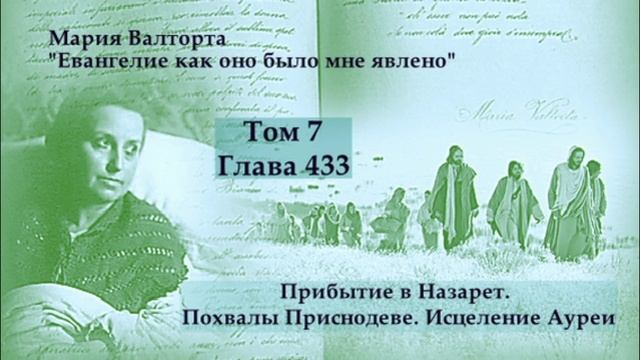Глава 433. Прибытие в Назарет. Похвалы Приснодеве. Исцеление Ауреи